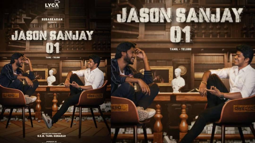 വിജയ്‌യുടെ മകൻ ജേസൺ സഞ്ജയ് സംവിധായകനാവുന്നു; ആദ്യചിത്രത്തില്‍ യുവതാരം നായകന്‍, മോഷൻ പോസ്റ്റർ പുറത്ത്