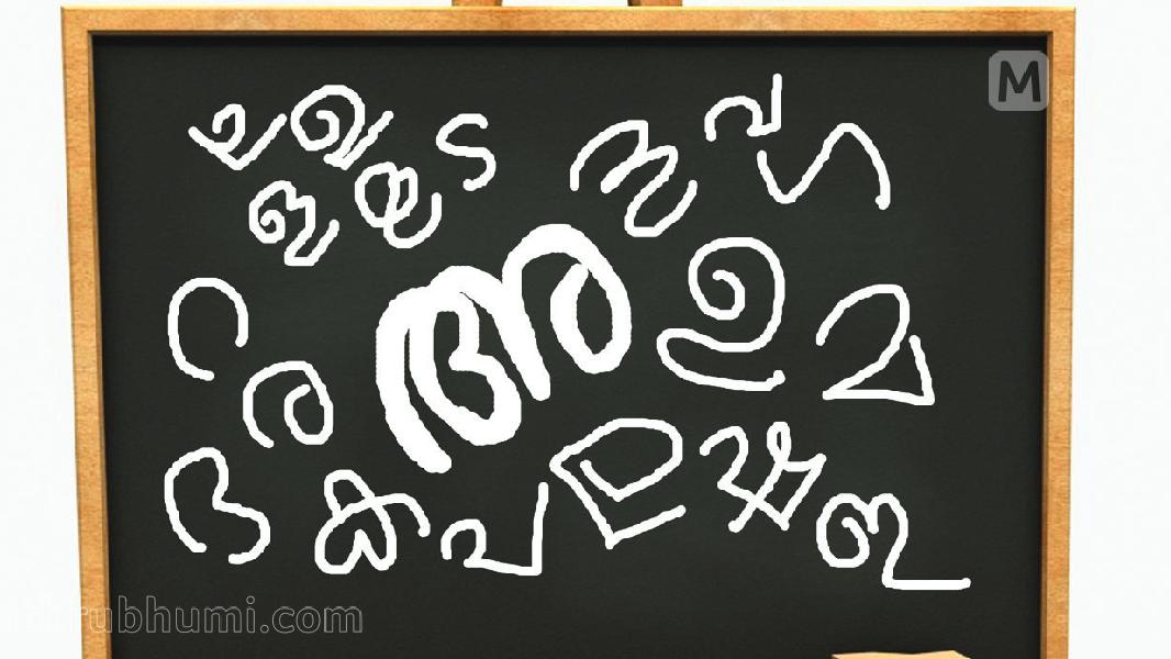 Malayalam writing system to get a tweak nearly after 50 years