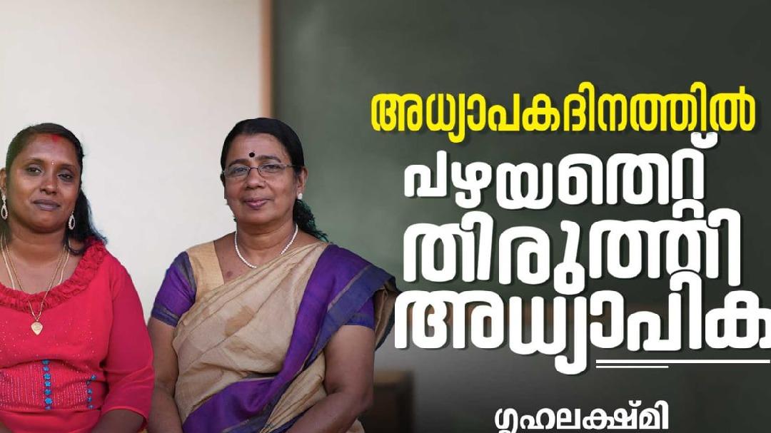 കുറിപ്പ് വൈറല്‍, വര്‍ഷങ്ങള്‍ക്കിപ്പുറം അധ്യാപികയുടെ കുറ്റസമ്മതം.