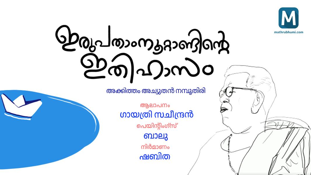 ഇരുപതാം നൂറ്റാണ്ടിന്റെ ഇതിഹാസം; ഒരു ദൃശ്യാവിഷ്‌കാരം | Mathrubhumi Archives