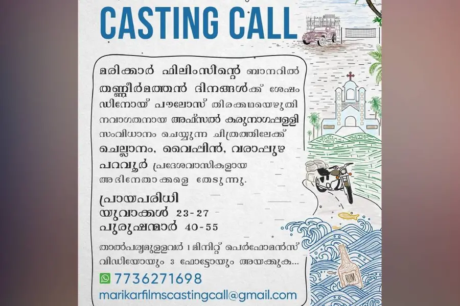 മരിക്കാര്‍ ഫിലിംസ് അഭിനേതാക്കളെ തേടുന്നു | Mathrubhumi