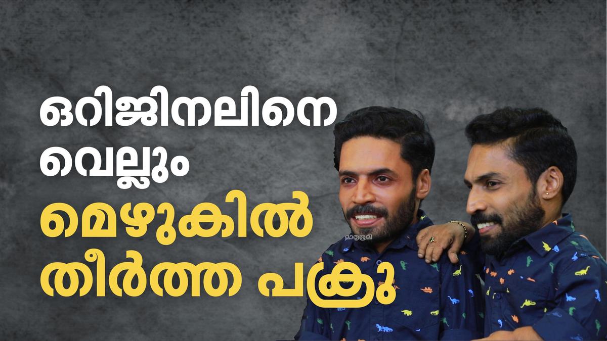 'ശരിക്കും ഇതിലേതാ ഞാൻ?' - അന്തം വിട്ട് പക്രു | Guinness Pakru