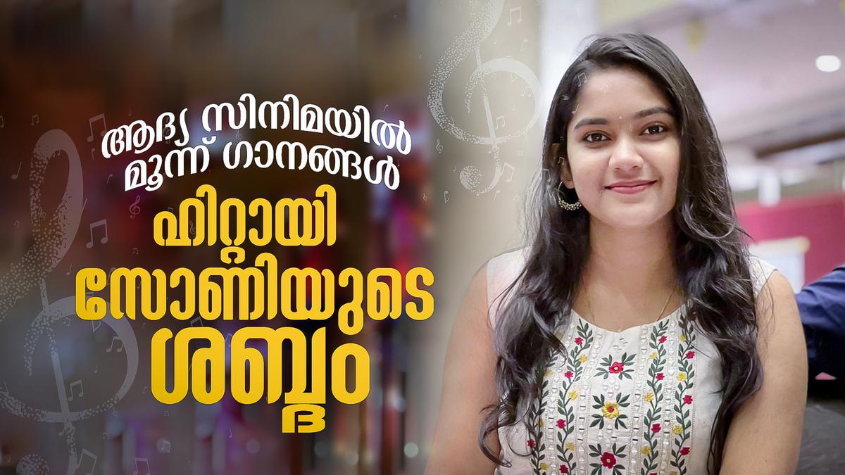 കവർ സോങ്ങുകളിൽ നിന്ന് പിന്നണി ഗാനരംഗത്തേക്ക്; ഹിറ്റായി 'ഫോർ ഇയേഴ്സി'ലെ ...