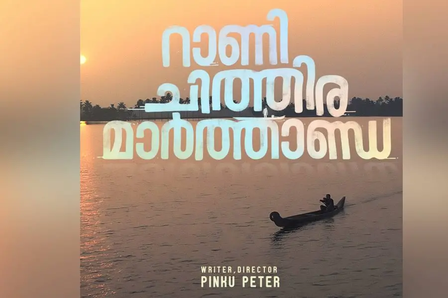 പേരില്‍ കൗതുകം ഒളിപ്പിച്ച് 'റാണി ചിത്തിര മാര്‍ത്താണ്ഡ'; ടൈറ്റില് ...