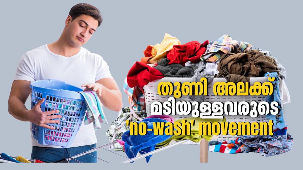 തുണി അലക്കരുത്; അതാണ് നല്ലത്, നമുക്കും പ്രകൃതിക്കും - നോ വാഷ് മൂവ് ...
