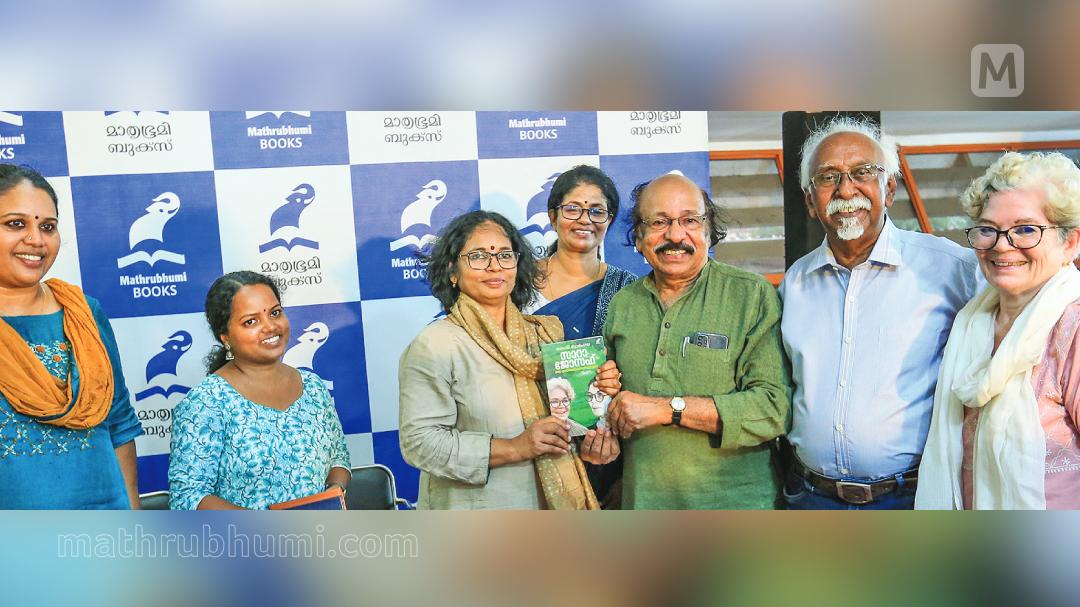 'സാറാ ജോസഫ്: ഒരു എഴുത്തുകാരിയുടെ ഉള്ളില്‍' പ്രകാശനം ചെയ്തു | Mathrubhumi