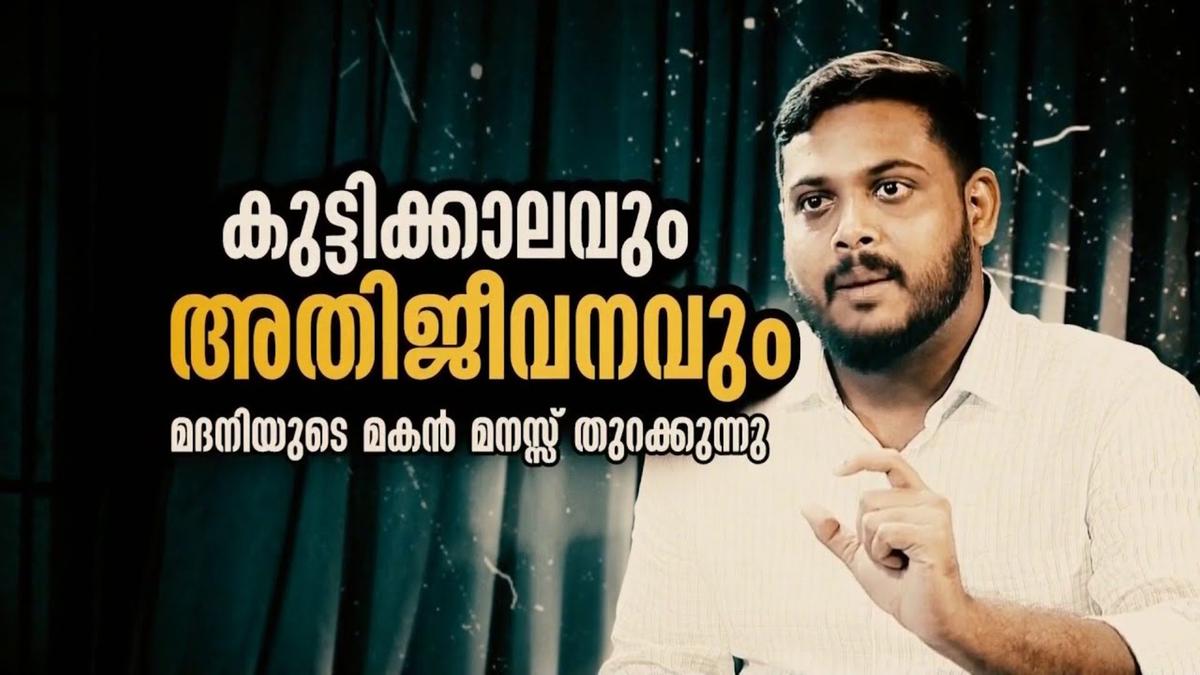 കുട്ടിക്കാലവും അതിജീവനവും; മഅദനിയുടെ മകൻ മനസു തുറക്കുന്നു | Interview ...