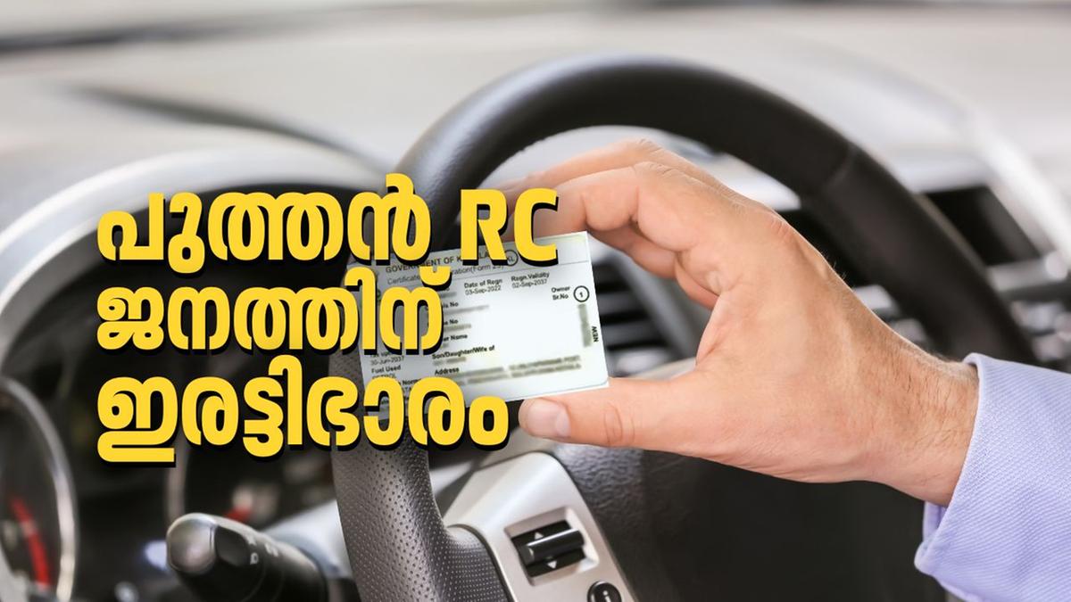 ജനത്തെ വലച്ച് പുത്തന്‍ RC; ഒന്നിലേറെ തവണ പണം അടയ്ക്കണം