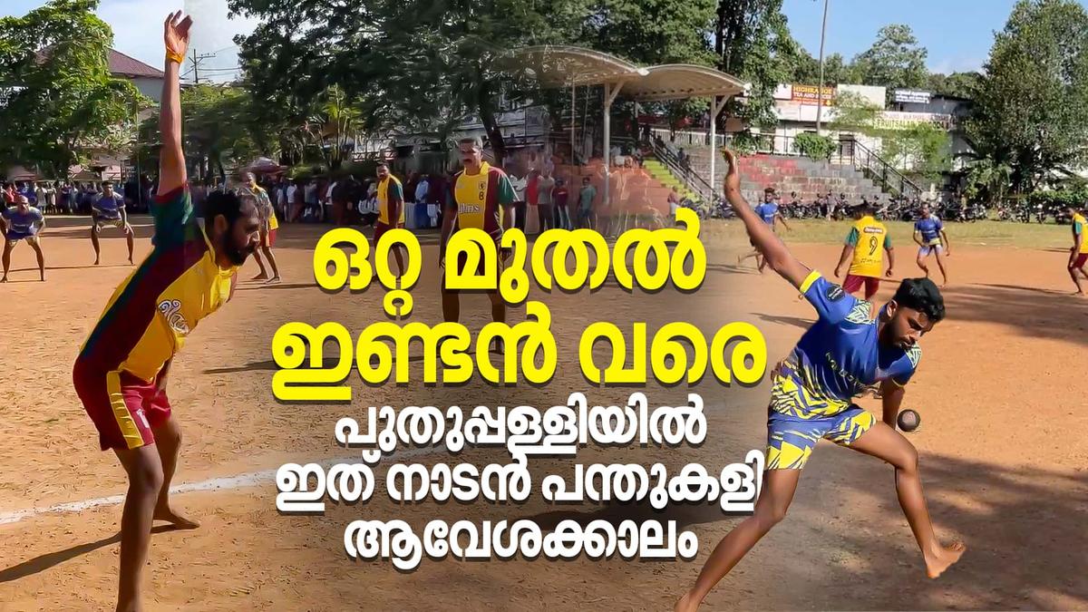ചക്രം പോലൊരു പന്ത്, കൈകൊണ്ട് വെട്ടി, കാലുകൊണ്ട് അടിക്കുന്ന നാട ...