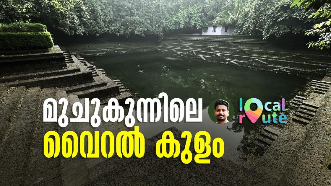 മുചുകുന്നിലെ വൈറല്‍ കുളവും വലിയമലയിലെ പാതാളങ്ങളും | Muchukunnu Temple ...