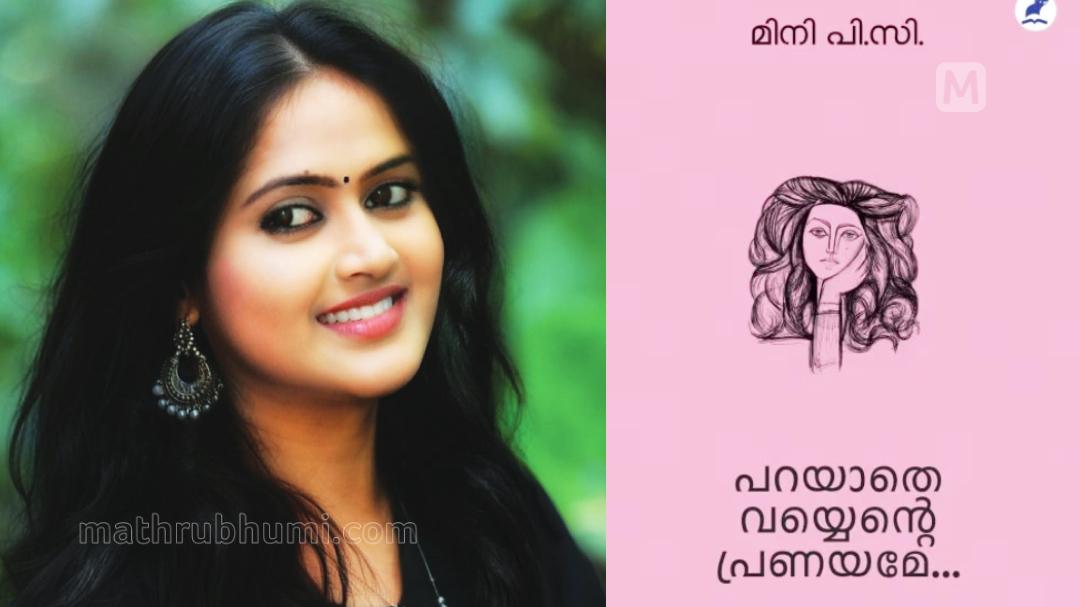 'പറയാതെ വയ്യെന്റെ പ്രണയമേ..'; ഹൃദയത്തില്‍ നിന്ന് മസ്തിഷ്‌കത്തിലേക്കുള്ള ...