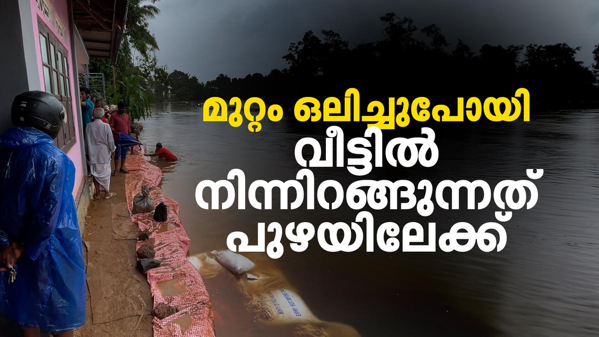 മുറ്റം ഒലിച്ചുപോയി, വീട്ടില്‍നിന്നിറങ്ങുന്നത് പുഴയിലേക്ക് ...