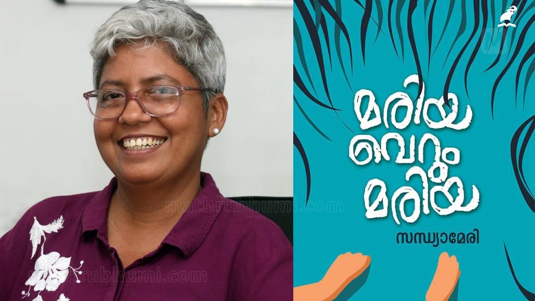 അബ്‌നോര്‍മാലിറ്റികളുടെ അന്തംവിട്ട ഘോഷയാത്രയുമായി മരിയ വെറും മരിയ