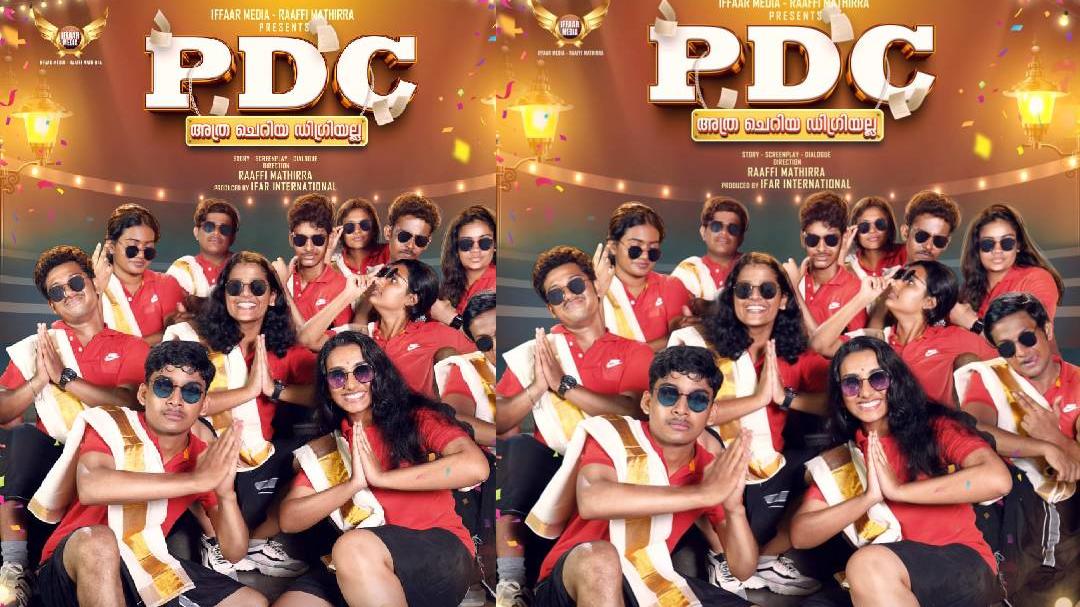 റാഫി മതിര ചിത്രം “PDC അത്ര ചെറിയ ഡിഗ്രി അല്ല” ഒഫീഷ്യല്‍ പോസ്റ്റര് ...