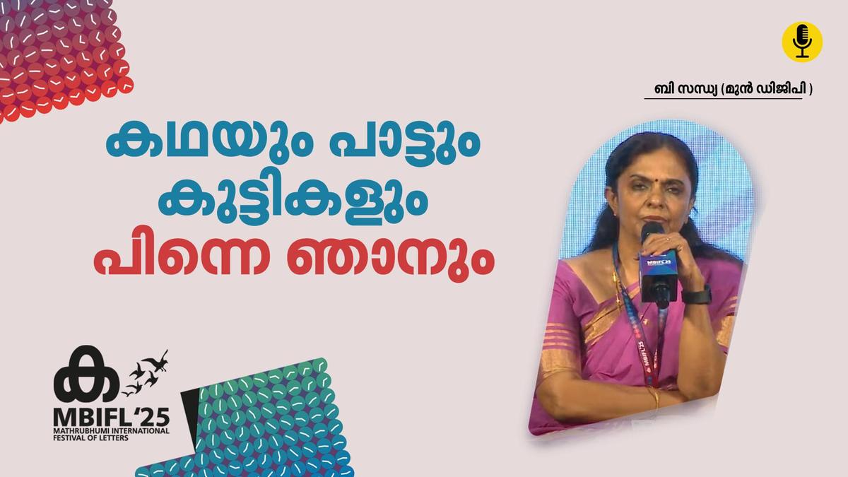 കഥയും പാട്ടും കുട്ടികളും പിന്നെ ഞാനും | MBIFL 2025 | B Sandhya