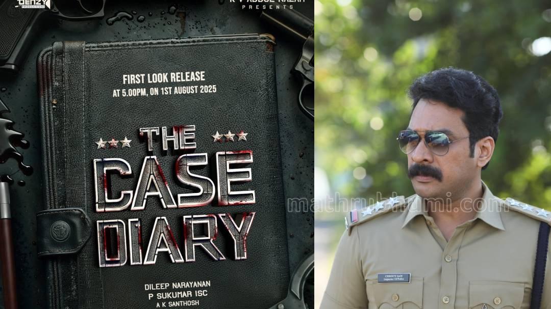 അഷ്‌ക്കര്‍ സൗദാന്‍ നായകനായെത്തുന്ന ചിത്രം; 'ദി കേസ് ഡയറി' ആഗസ്റ്റ് 21 ...