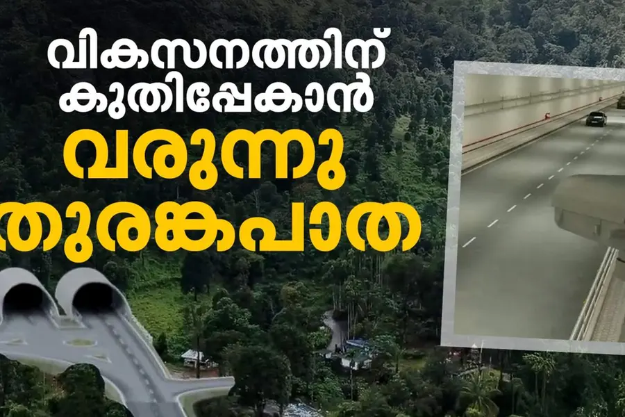 ആനക്കാംപൊയിലില്‍നിന്ന് വയനാട്ടിലേക്ക് 22 കിലോമീറ്റര്‍; സ്വപ്‌ന പദ്ധതി ...