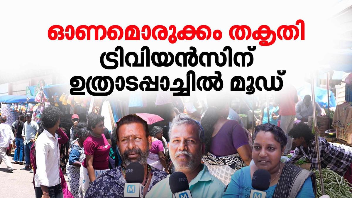 'ഓണം ദേ എത്തി... വില കൂടുതലാണെങ്കിലും സാധനം വാങ്ങണ്ടേ ...