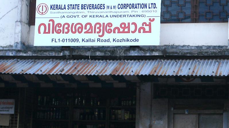 Bevco Holiday: നാളെ ഏഴുമണിക്ക് അടയ്ക്കും; പിന്നെ ബെവറജസ് ഔട്ട്‌ലെറ്റ് ...