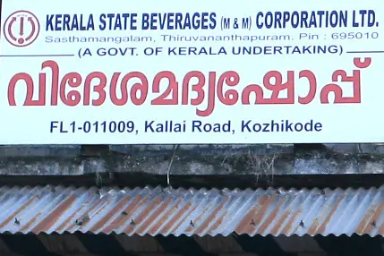 Bevco Holiday: നാളെ ഏഴുമണിക്ക് അടയ്ക്കും; പിന്നെ ബെവറജസ് ഔട്ട്‌ലെറ്റ് ...