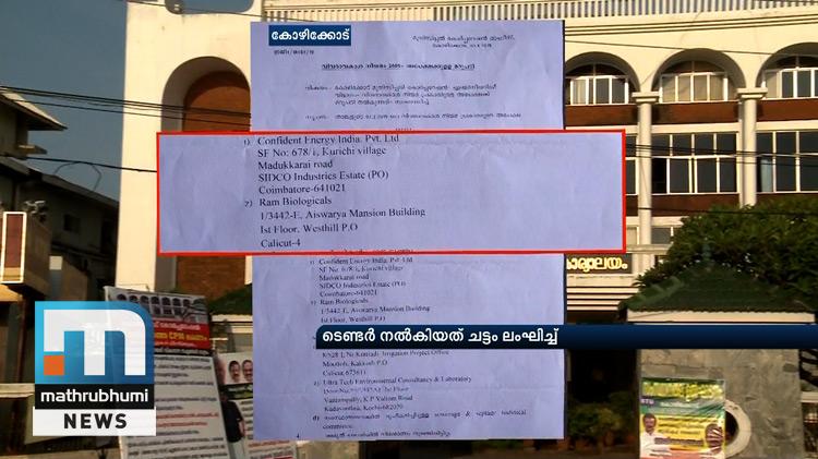 Ram Biologicals Wins AMRUT Tenders In Violation Of Rules | Mathrubhumi TV