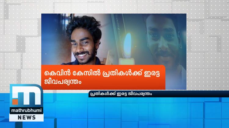 Kevin Murder Case: All 10 Convicts Get Double Life Term | Mathrubhumi TV