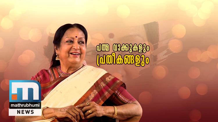 The Padma Subramanyam Interview | Mathrubhumi TV