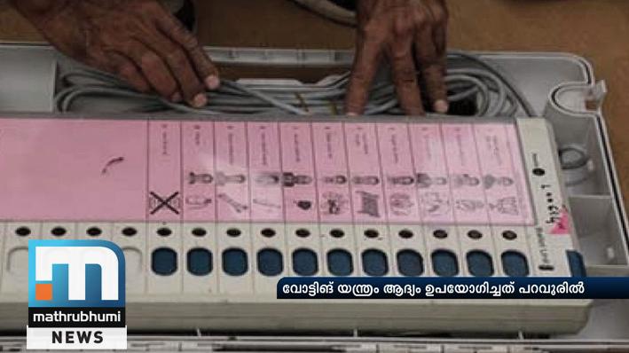 Paravur Constituency Recollects India's First EVM Experiment ...