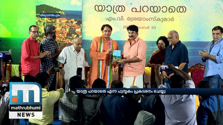 MV Shreyams Kumar's Travelogue 'Yathra Parayathe' Released | Mathrubhumi TV