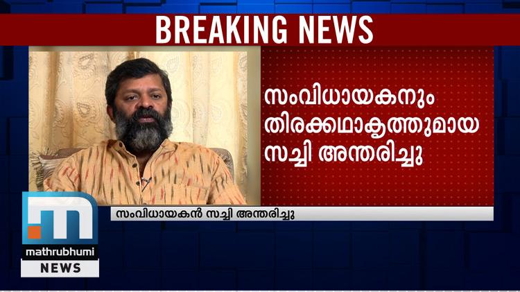 Malayalam Filmmaker, Scriptwriter Sachy Passes Away | Mathrubhumi TV