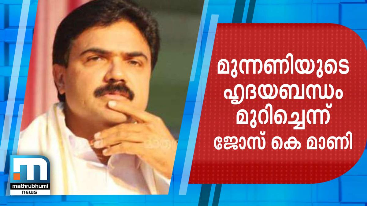 UDF Destroyed Emotional Bond With Us: Jose K Mani | Mathrubhumi TV