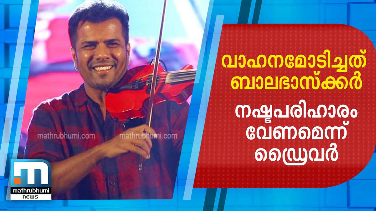 Balabhaskar Drove Car During Accident: Reveals Arjun | Mathrubhumi TV