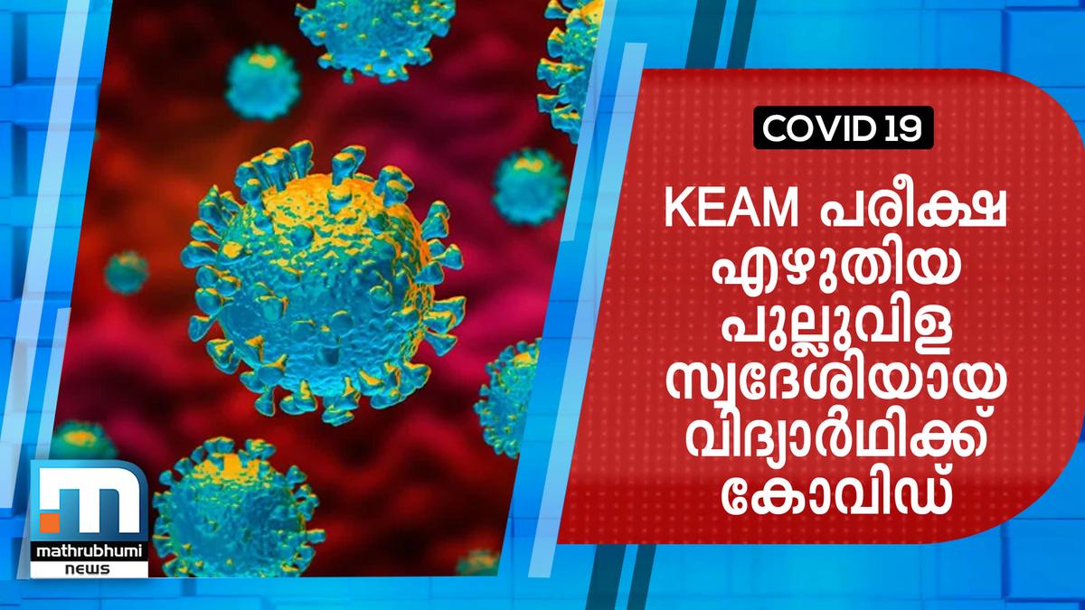 Pulluvila Native Attended KEAM Tests Positive For COVID 19 | Mathrubhumi TV