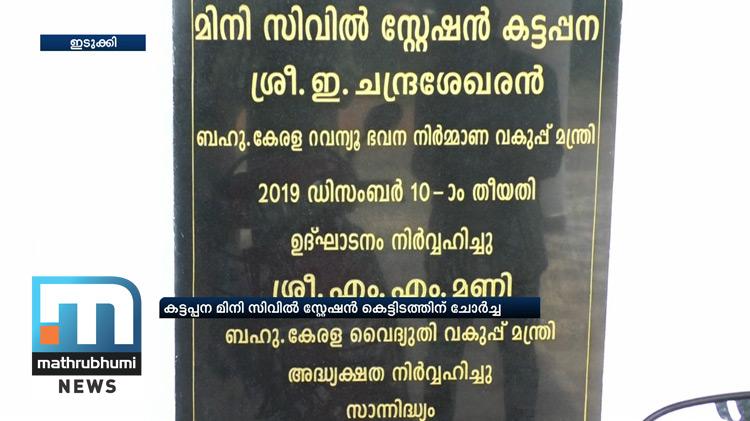 Just 7 Months After Opening, Kattappana Mini Civil Station Building Is ...