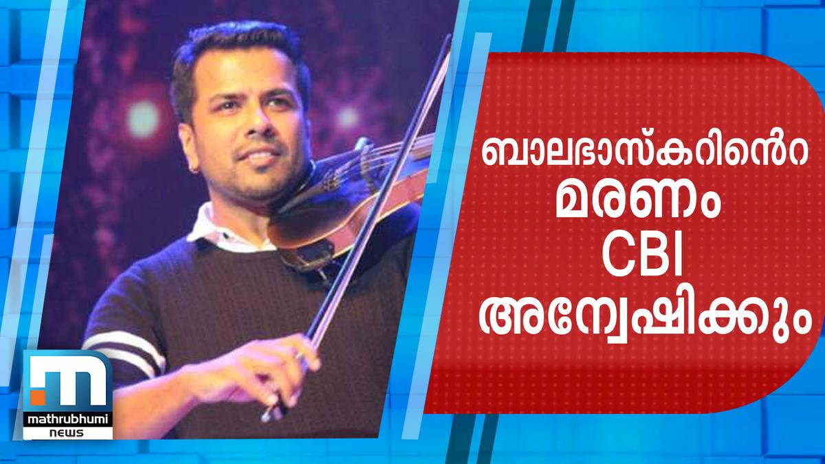 CBI Takes Over Probe Into Violinist Balabhaskar's Death | Mathrubhumi TV