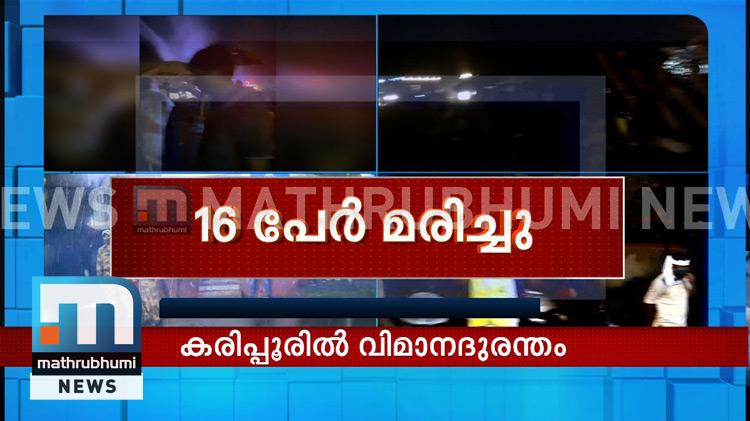 Kozhikode Airport Flight Crash: Death Toll Touches 16 | Mathrubhumi TV