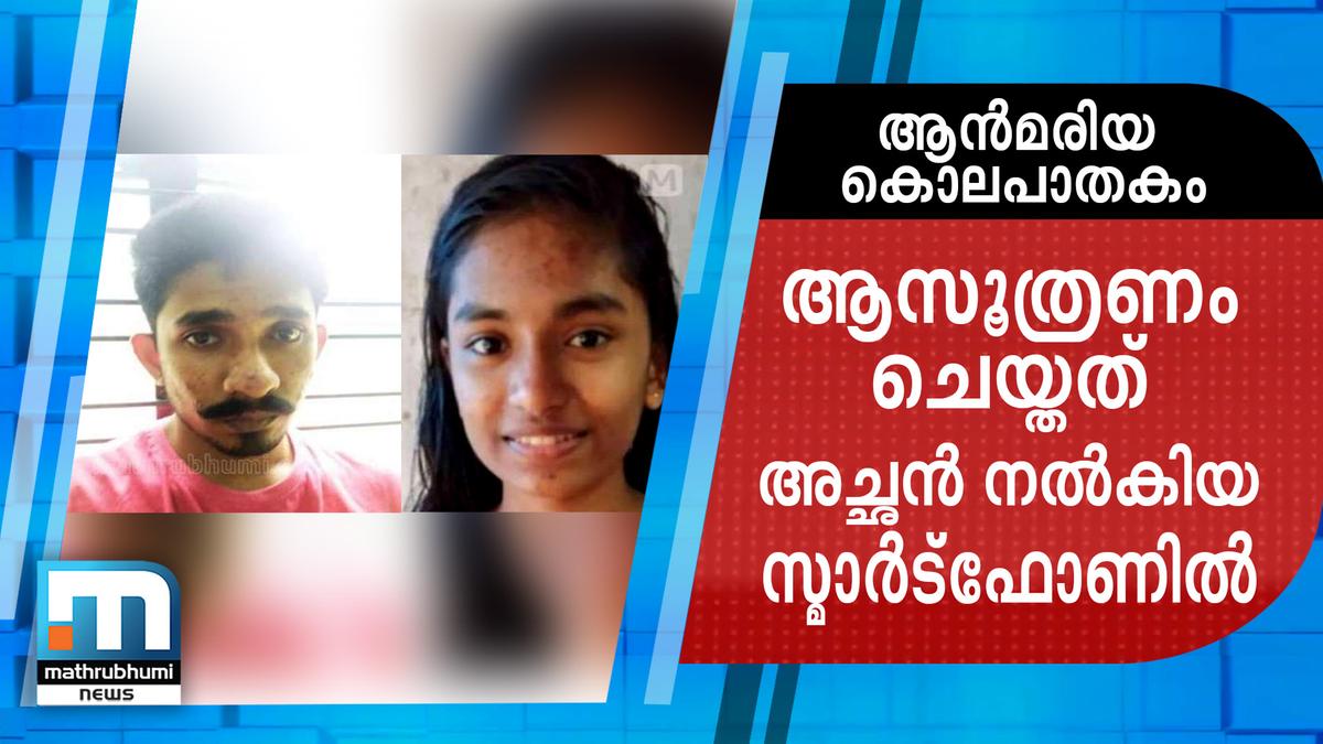 Ann Maria Murder: Albin Planned The Crime On Smartphone | Mathrubhumi TV