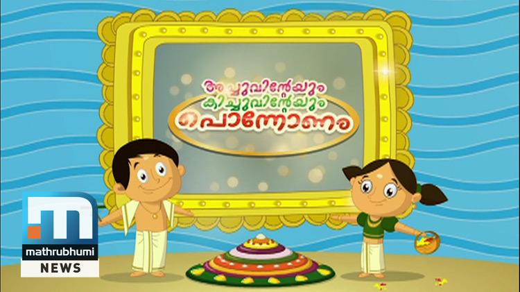 Onam Celebrations Of Achu & Kichu - 10 | Mathrubhumi TV