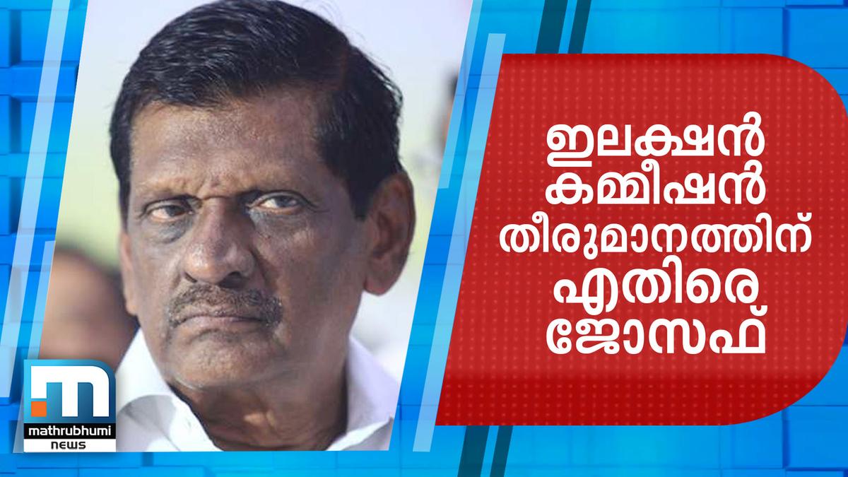 Two Leaves Symbol: Joseph To Approach HC | Mathrubhumi TV