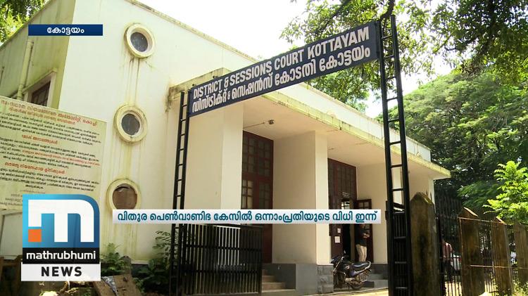 Vithura Sex Scandal Case Verdict Today | Mathrubhumi TV