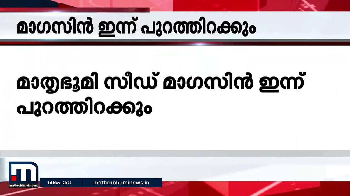മാതൃഭൂമി സീഡിന്റെ ഡിജിറ്റൽ മാഗസിൻ ഇന്ന് പുറത്തിറക്കും | Mathrubhumi TV