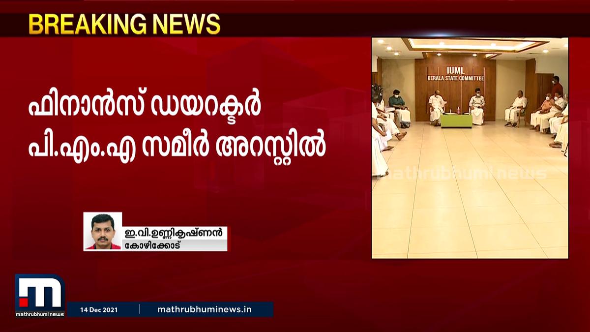 ചന്ദ്രിക ഫിനാൻസ്‌ ഡയറക്ടർ പി എം എ സമീർ അറസ്‌റ്റിൽ | Mathrubhumi TV