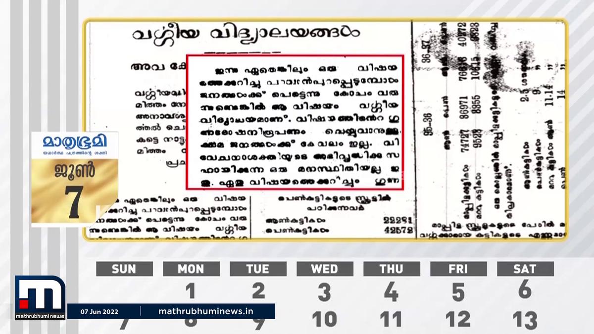 ജൂൺ 7, എല്ലാവരും ഒന്നിക്കണമെന്ന് മാതൃഭൂമി ഓർമ്മിപ്പിച്ച ദിവസം ...