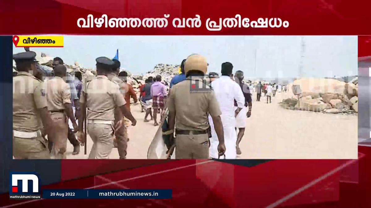 വിഴിഞ്ഞത്ത് വന്‍ പ്രതിഷേധം: സമരക്കാര്‍ തുറമുഖ നിര്‍മാണ മേഖലയിലേക്ക് ...