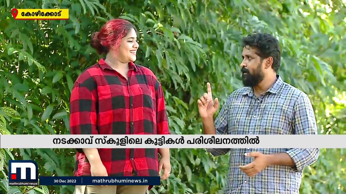 അന്തരാഷ്ട്ര നിലവാരത്തിലുള്ള നടക്കാവ് സ്കൂകൂളിന്‍റെ വിശേഷങ്ങളുമായി ...