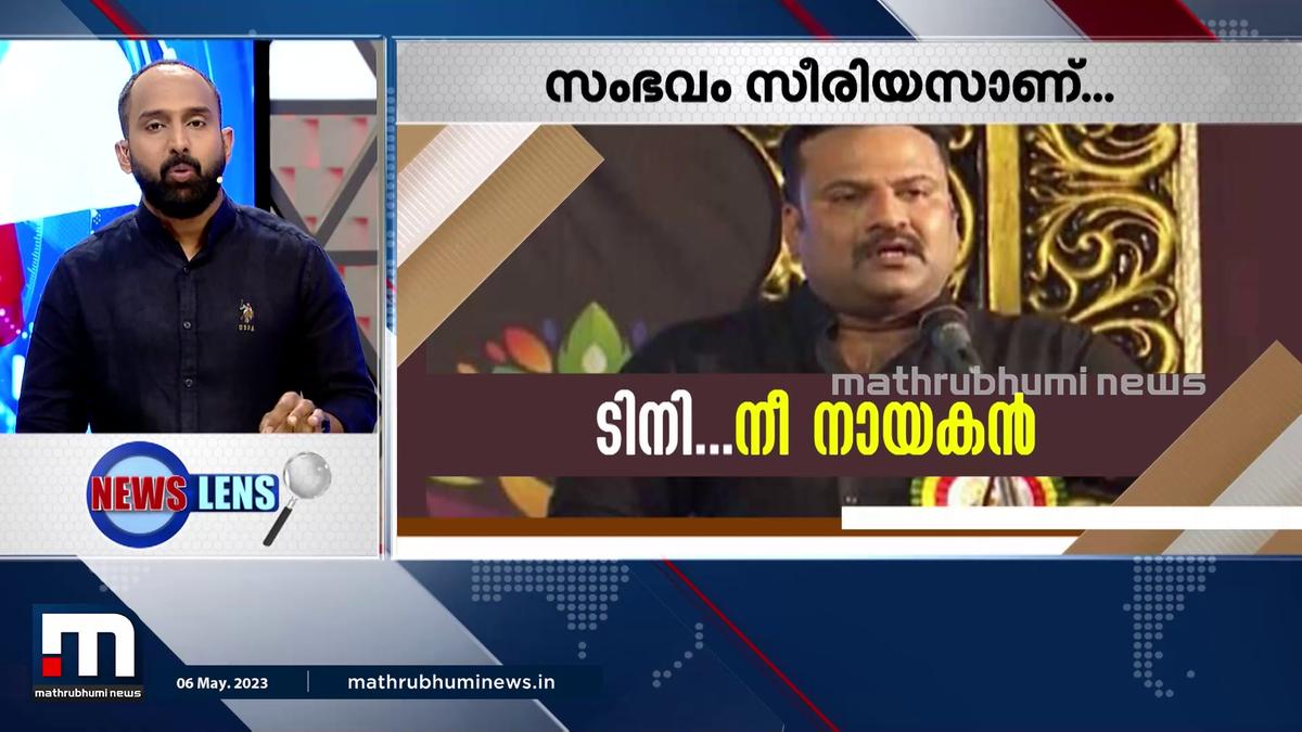 കാര്യം അൽപ്പം സീരിയസ് ആണ്; ഓഫ് സ്ക്രീനിൽ നായകനായി ടിനി ടോം | News Lens ...