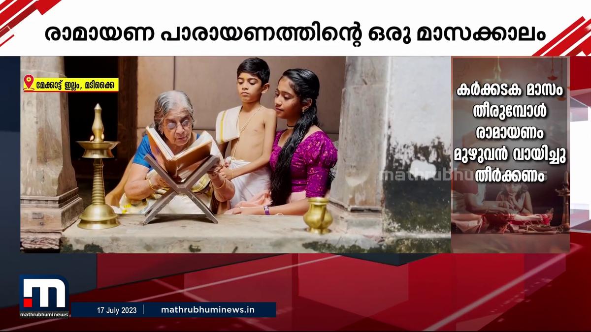 ഇന്ന് കർക്കടകം ഒന്ന്. രാമായണ മാസാരംഭം | Mathrubhumi TV