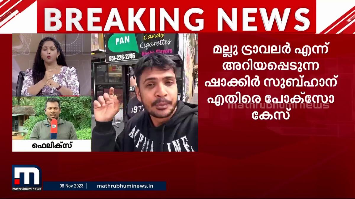 മല്ലു ട്രാവലർ യൂട്യൂബർ ഷാക്കിർ സുബ്ഹാനെതിരെ പോക്സോ കേസ് | Mathrubhumi TV