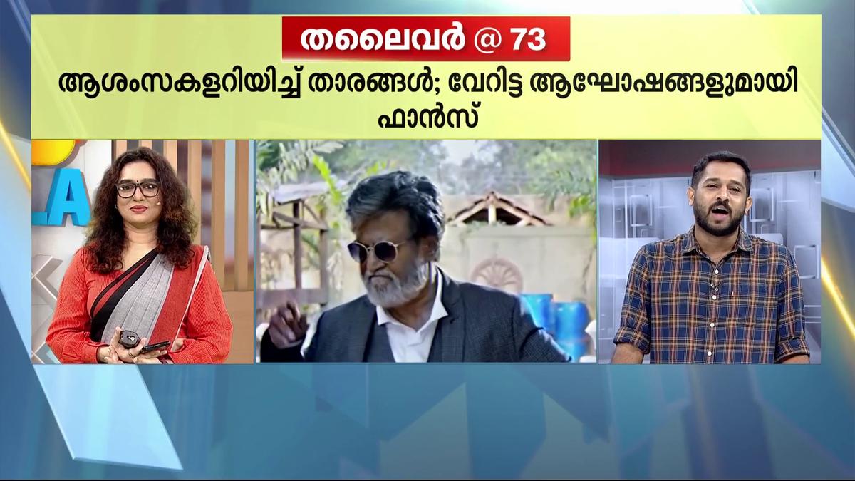 'വയസാനാലും ഉൻ സ്റ്റൈലും അഴകും ഇന്നും ഉന്നവിട്ട് പോകല'; തലൈവർക്ക് ഇന്ന് ...