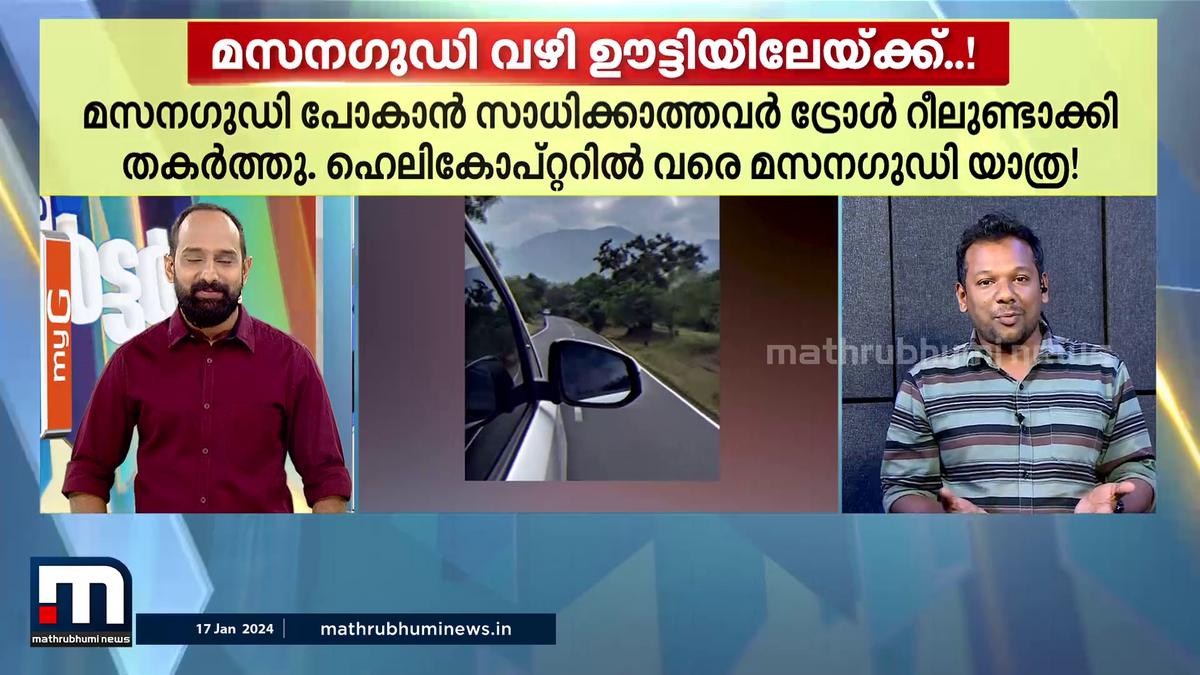 മസിനഗുഡി വഴി ഊട്ടിയിലേയ്ക്ക്. റീലിലെ വൈറൽ ശബ്ദം ഇതാ | Mathrubhumi TV